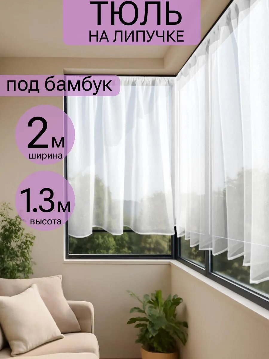 Тюль на липучке короткий на кухню, на балкон, в беседку, в гостинную