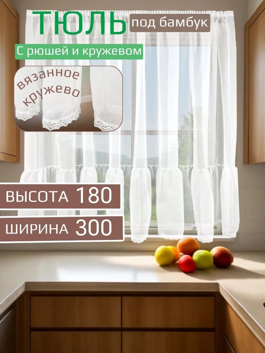 Тюль короткий прованс бохо с рюшами и кружевом