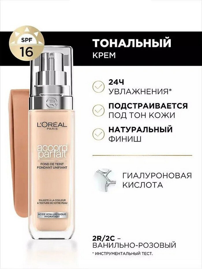Тональный крем L'oreal Paris Accord Parfait, тон: 2R/2C ванильно-розовый, 30 мл