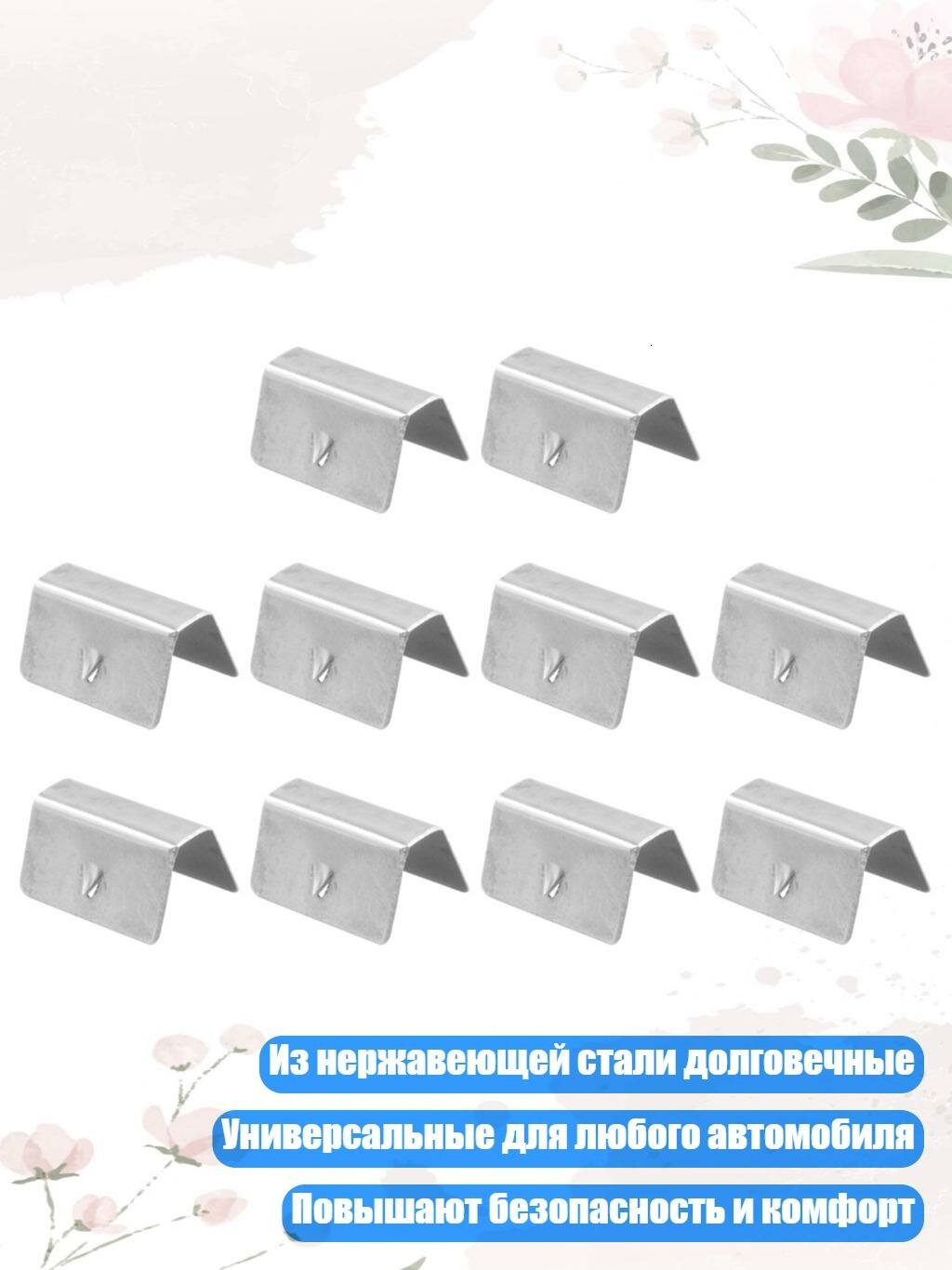Клипсы из нержавеющей стали для фиксации ветровых дефлекторов, 10