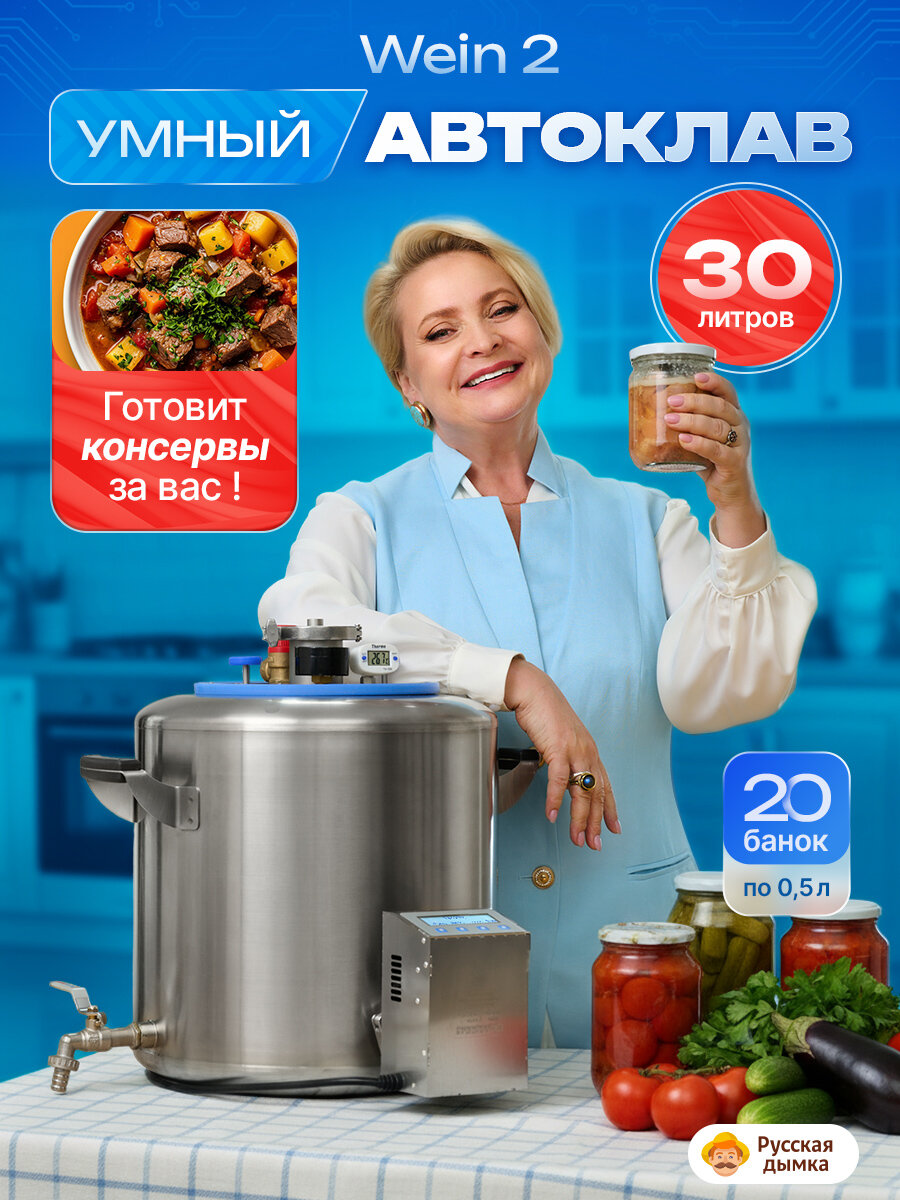 Автоклав электрический Wein 2 домашний 30л автоматический с блоком управления