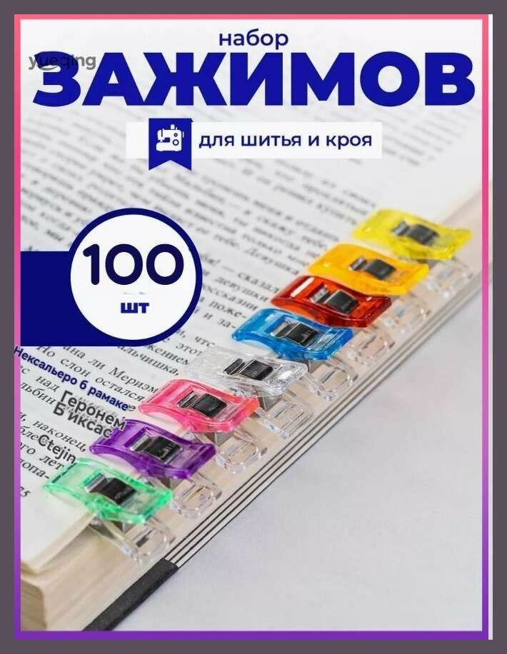100 шт. Зажимы для шитья и раскроя, булавки швейные принадлежности для рукоделия для ткани