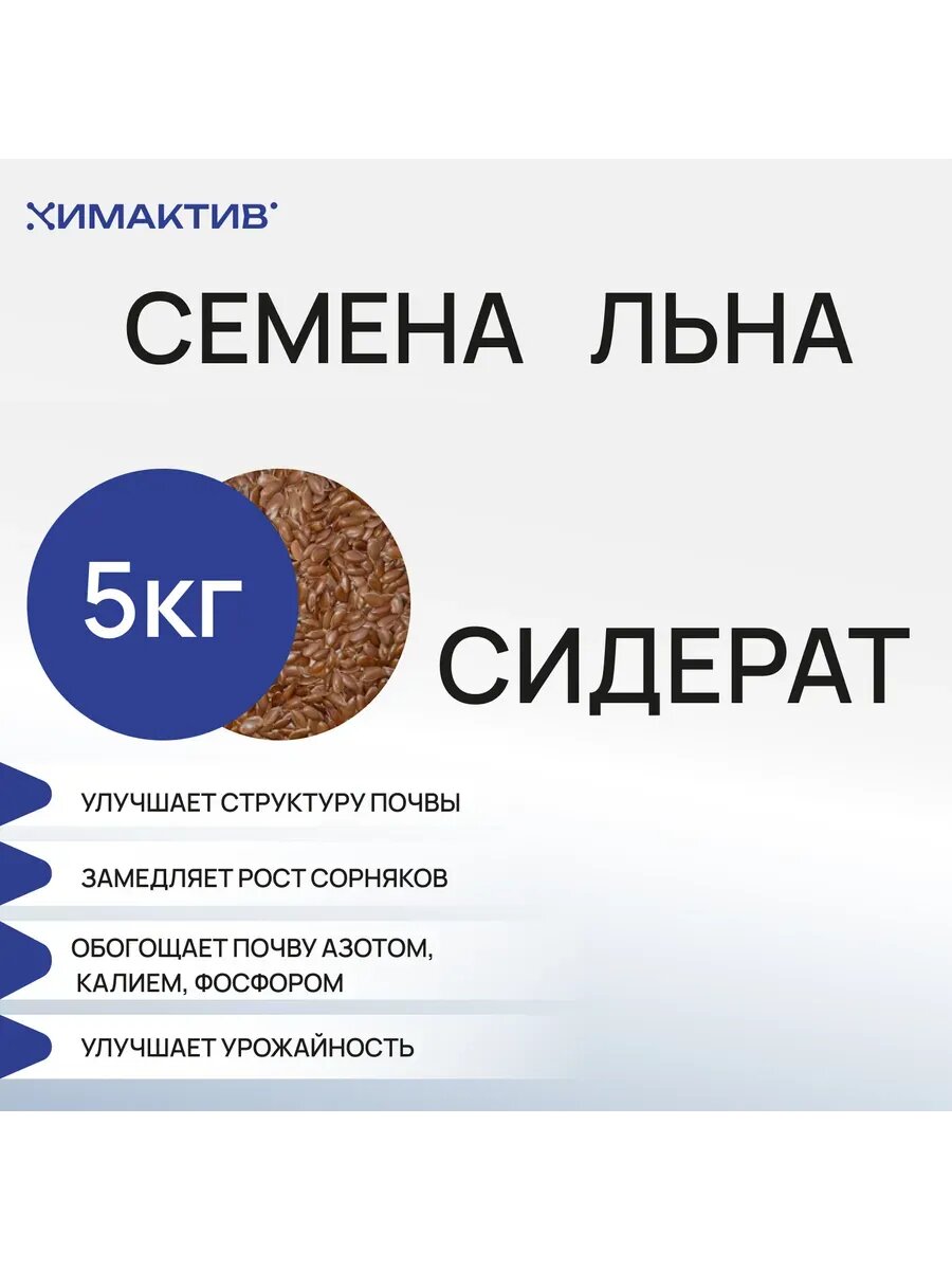 Лен (5кг) семена, сидерат, удобрение для растений