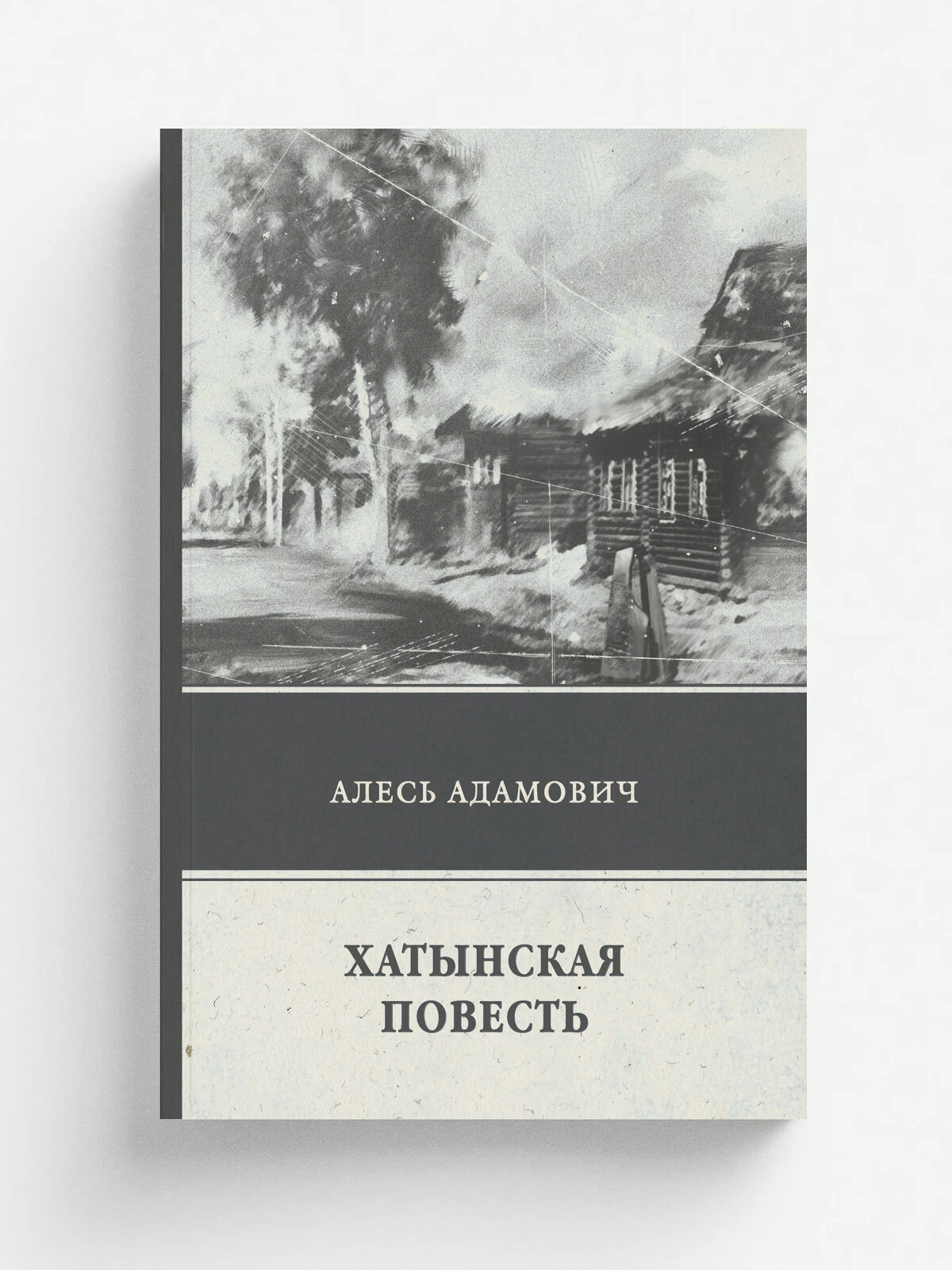 Хатынская повесть