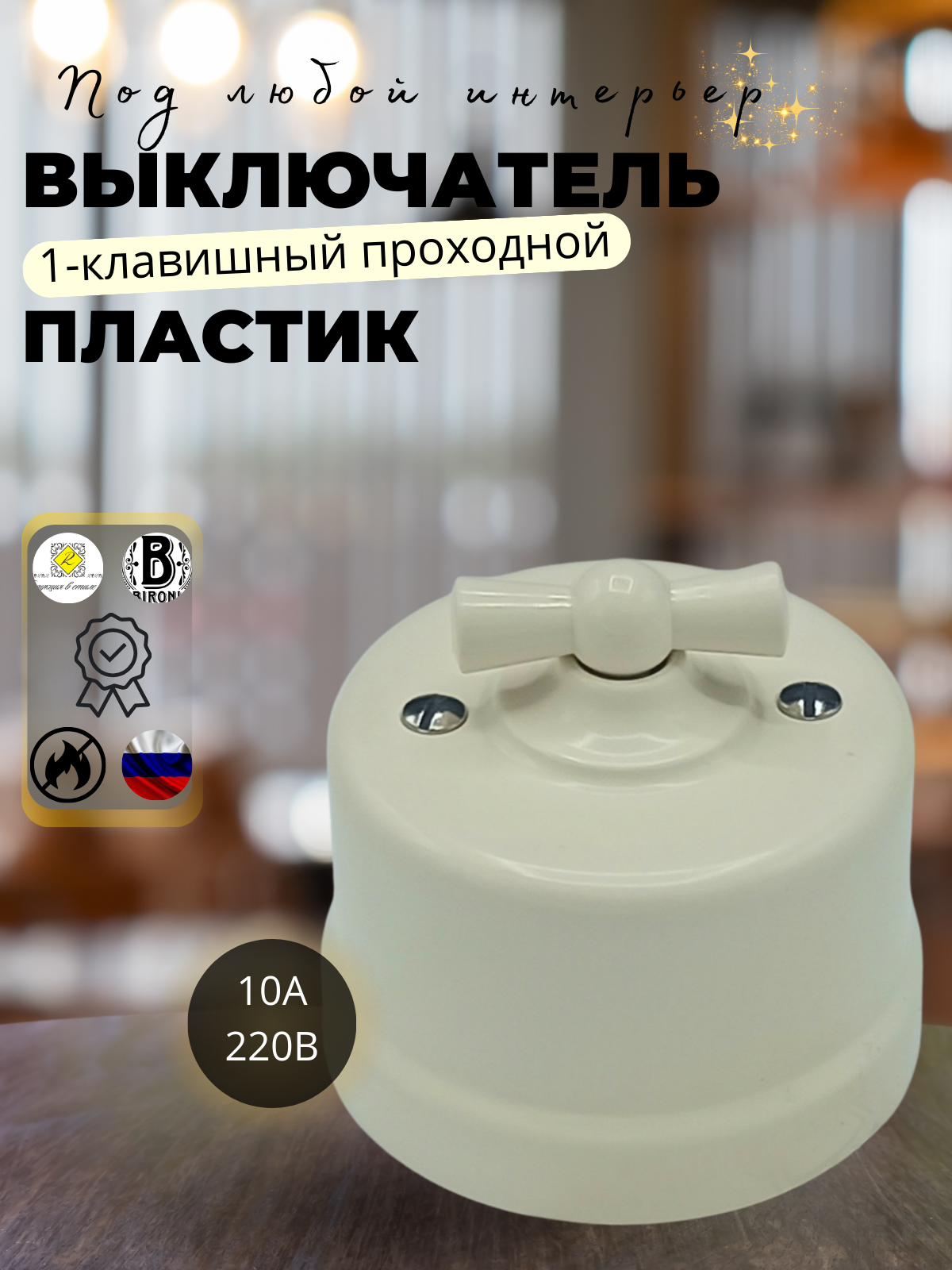 Выключатель ретро BIRONI Бирони 1-клавишный поворотный, проходной негорючий пластик, цвет песочное золото B1-201-24