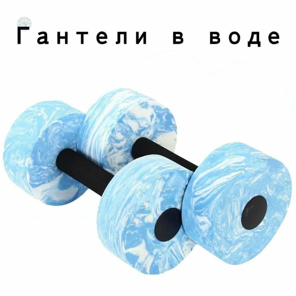 Эксклюзивные EVA гантели 2.5 кг для аквааэробики, гарантирующие комфортный хват и результативные занятия в бассейне