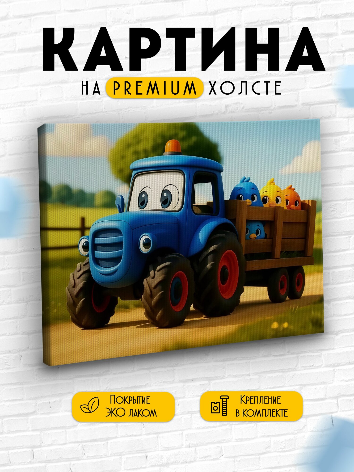 Картина на холсте, Трактор с цыплятами. Подходит для детской комнаты, делает интерьер тёплым, добрым и сказочным.