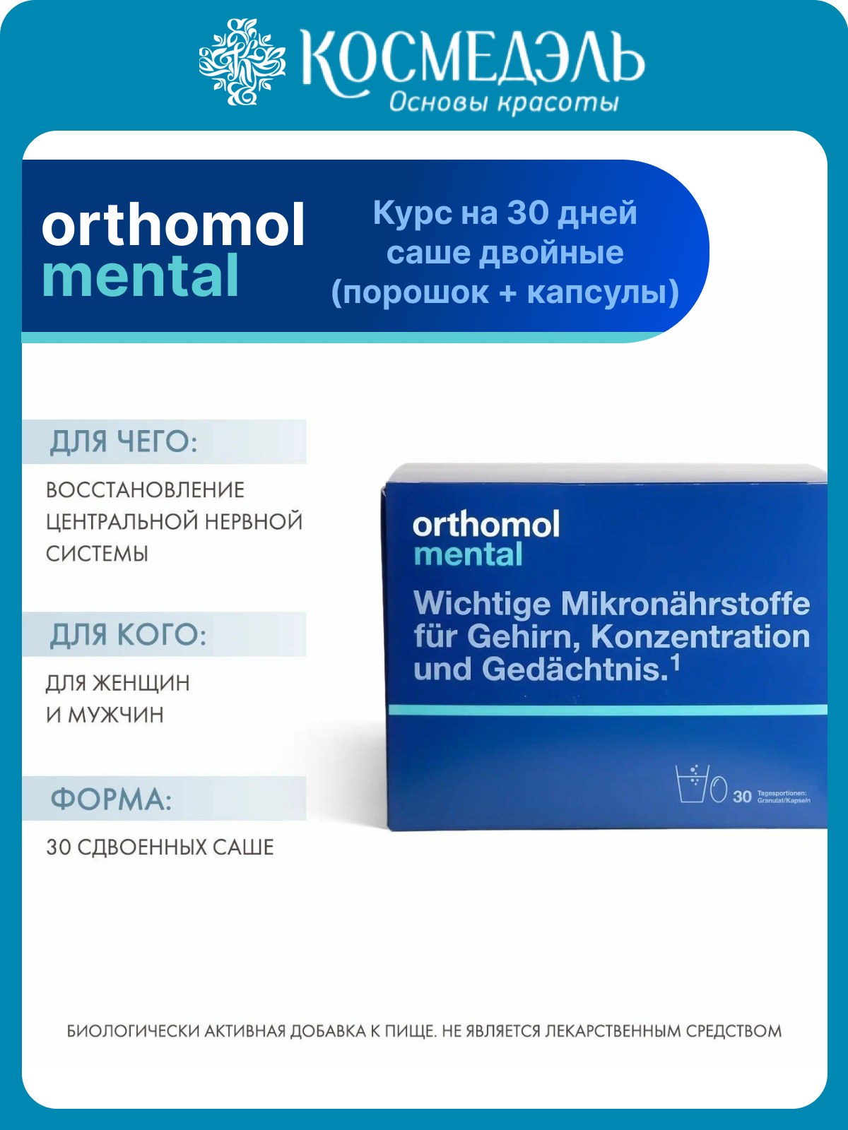 Комплекс Orthomol "Ментал" для мозговой деятельности, 30 двойных саше