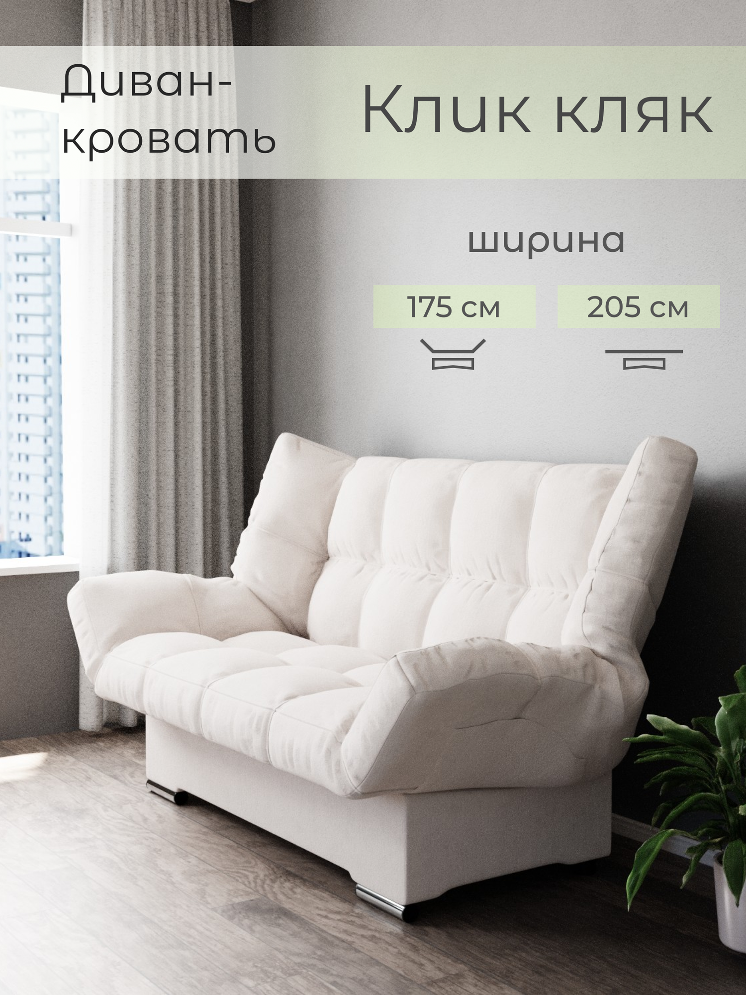 Диван кровать раскладной с Ортопедическим основанием, механизм Клик-Кляк, велютта 01