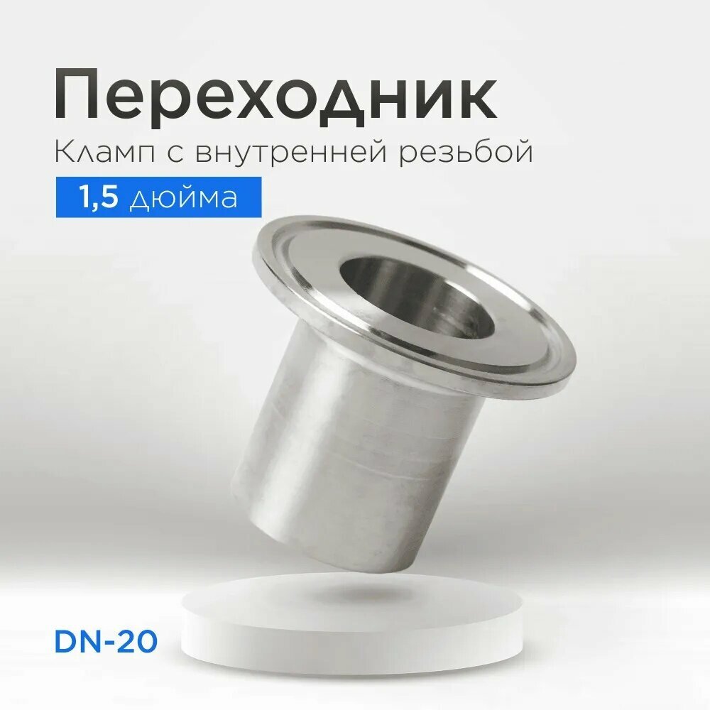 Переходник кламп 1,5 дюйма на внутреннюю резьбу 3/4 дюйма (DN20)