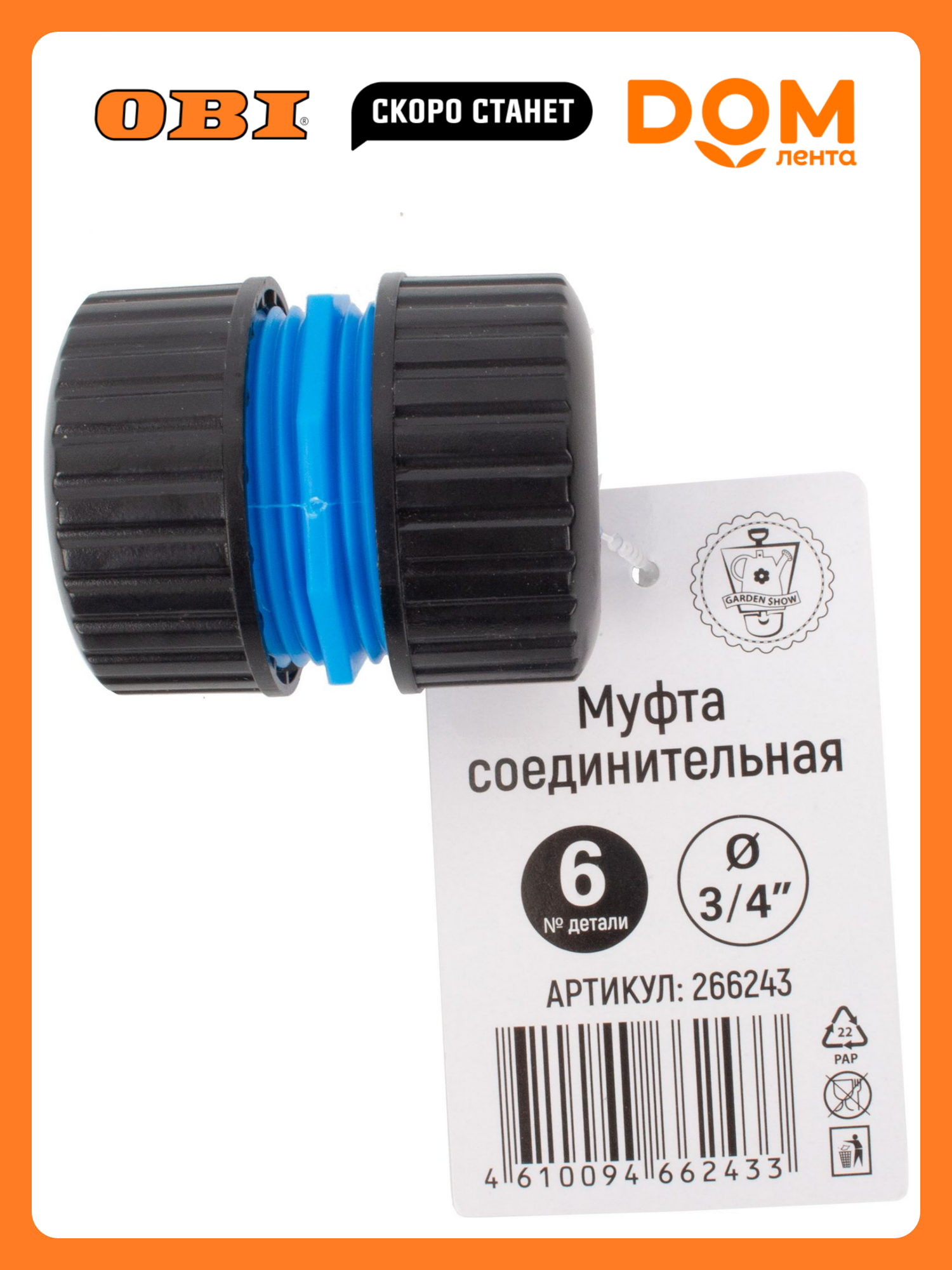 Муфта соединительная GARDEN SHOW 3/4"