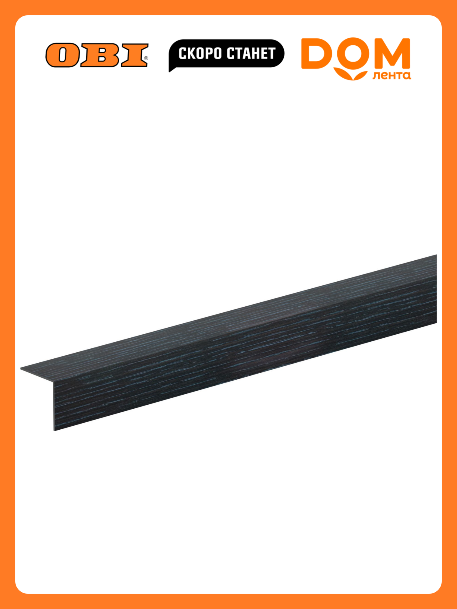 Угол ПВХ идеал 302 венге черный 15Х15Х2700ММ