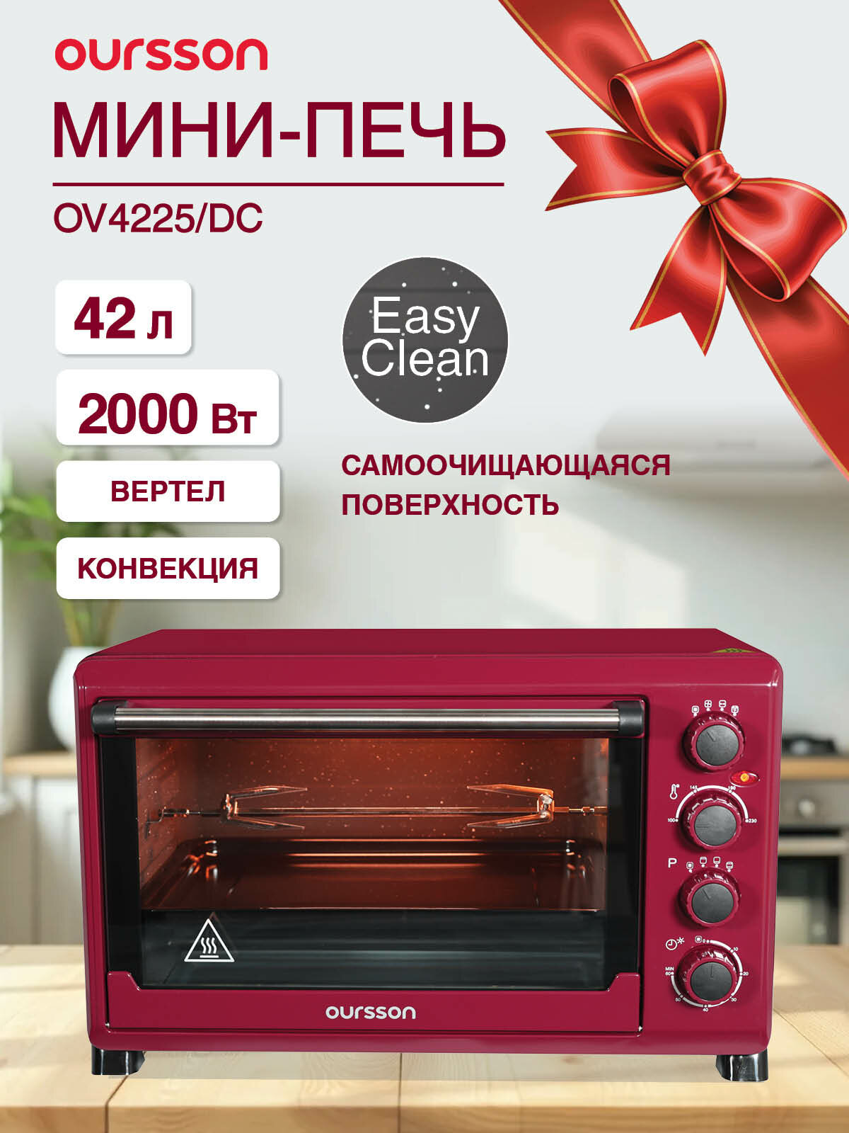 Мини-печь Oursson OV4225/DC, 42 литра, 12 функций, с конвекцией и грилем , темная вишня