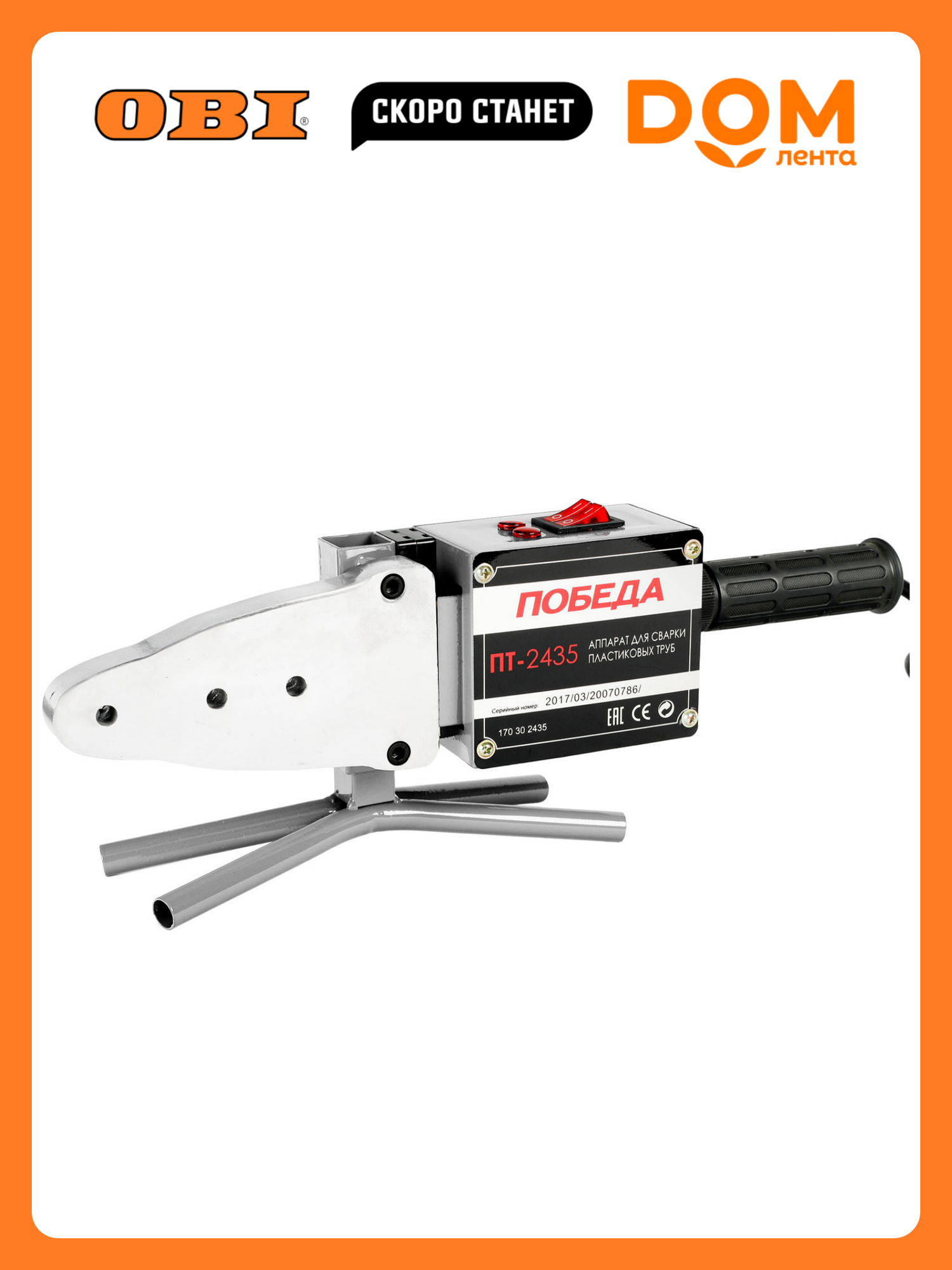 Аппарат для сварки пластиковых труб Победа ПТ-2435, мечевидный нагреватель, 6 насадок