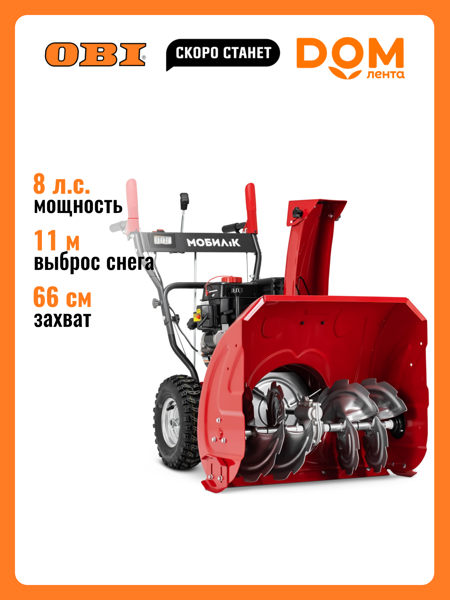 Снегоуборщик бензиновый мобил К С65 комфорт MBK0034085 8 л. с. 66 см