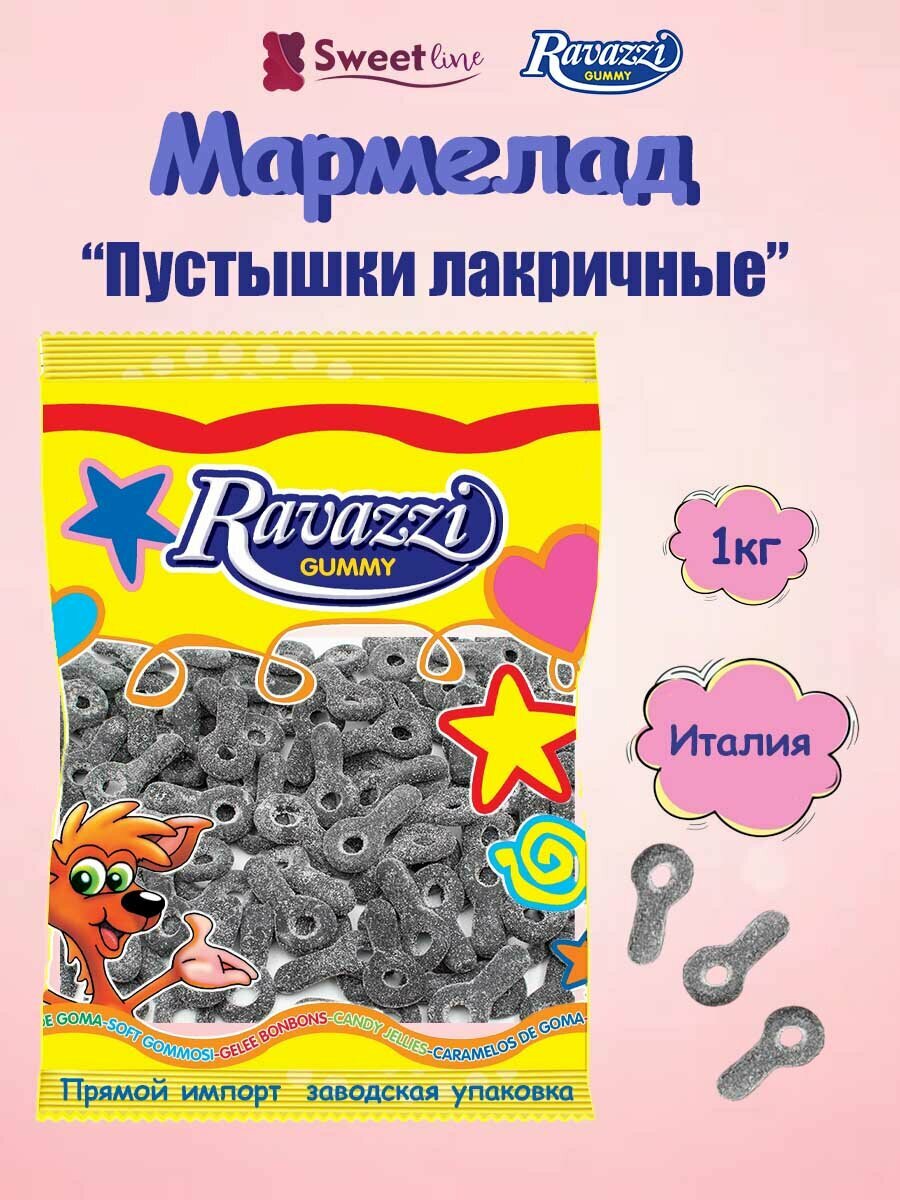 Жевательный мармелад "Пустышки лакричные" 1кг RAVAZZI/Италия без глютена