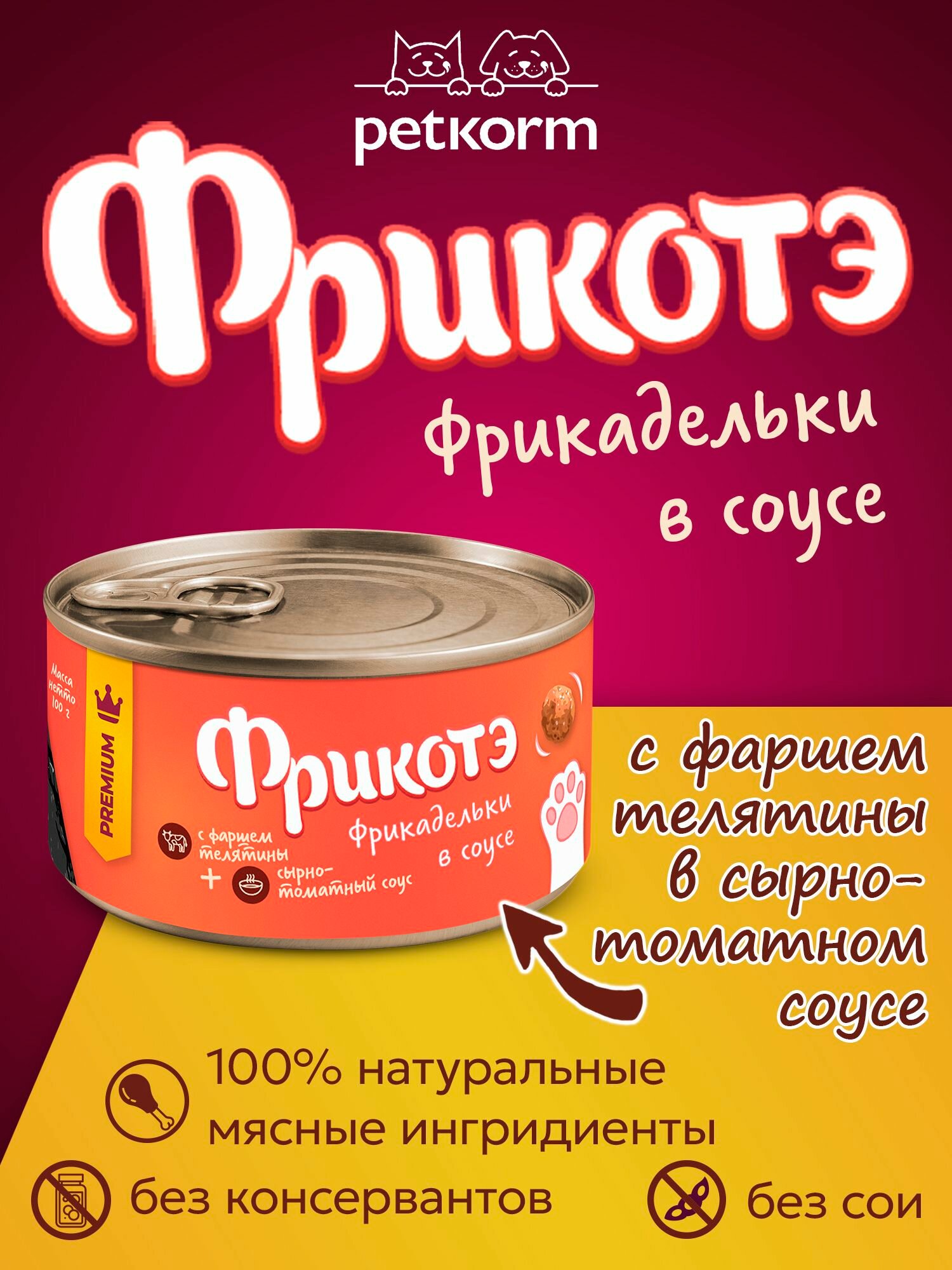 Фрикотэ консервы для кошек фрикадельки с фаршем Телятины в сырно-томатном соусе 100г