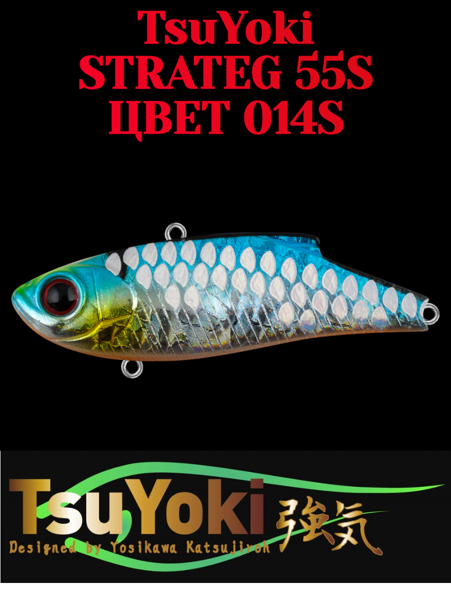 Раттлин TsuYoki STRATEG 55S вес 10.5 гр, длина 55мм тонущий, цвет: 014S виб/VIB STRATEG 55S