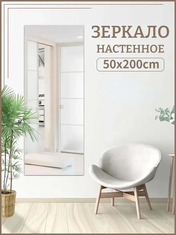 Зеркало для ванной "1" 50х200 см