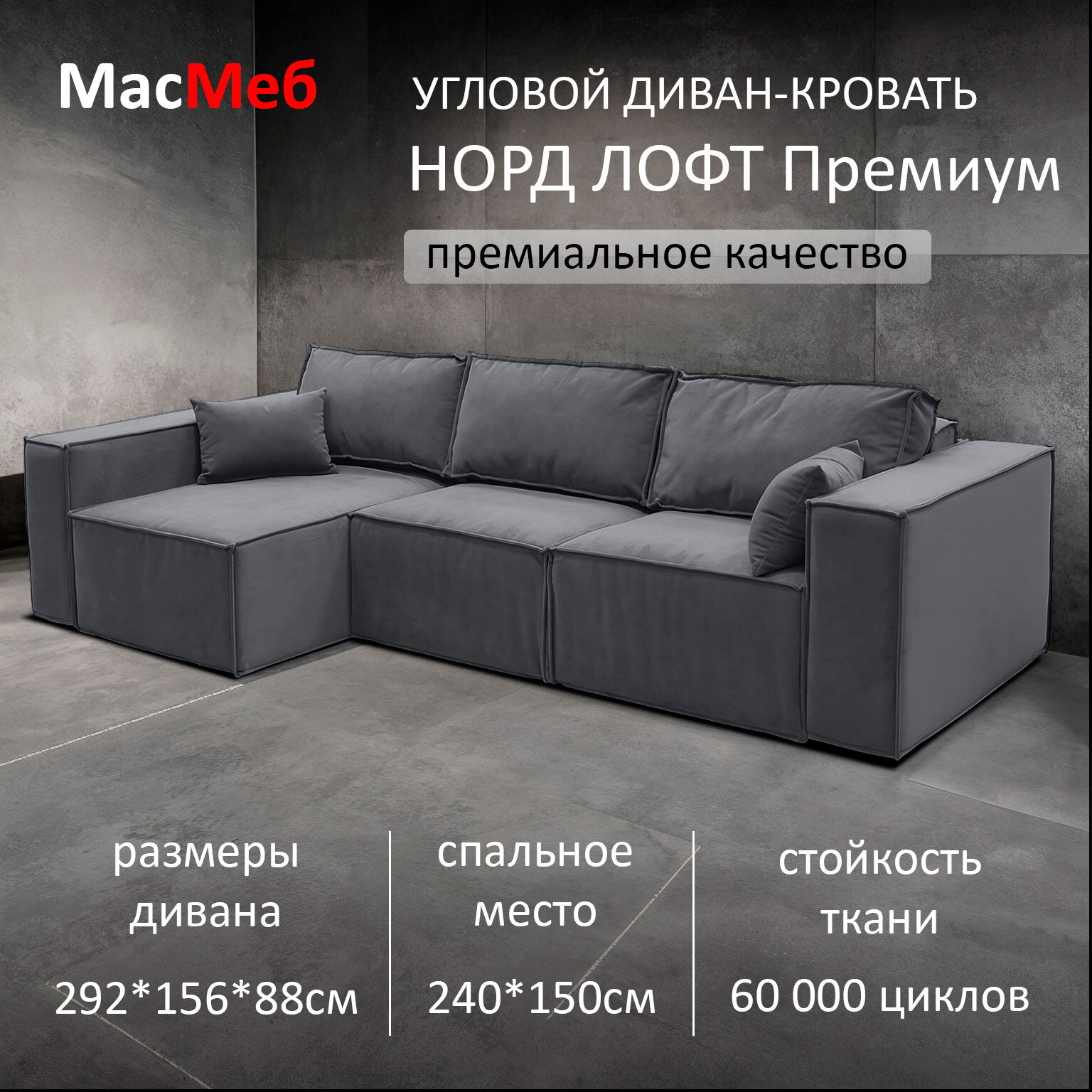 Диван угловой МасМеб Норд Лофт Премиум, цвет серый, Левый угол, еврокнижка