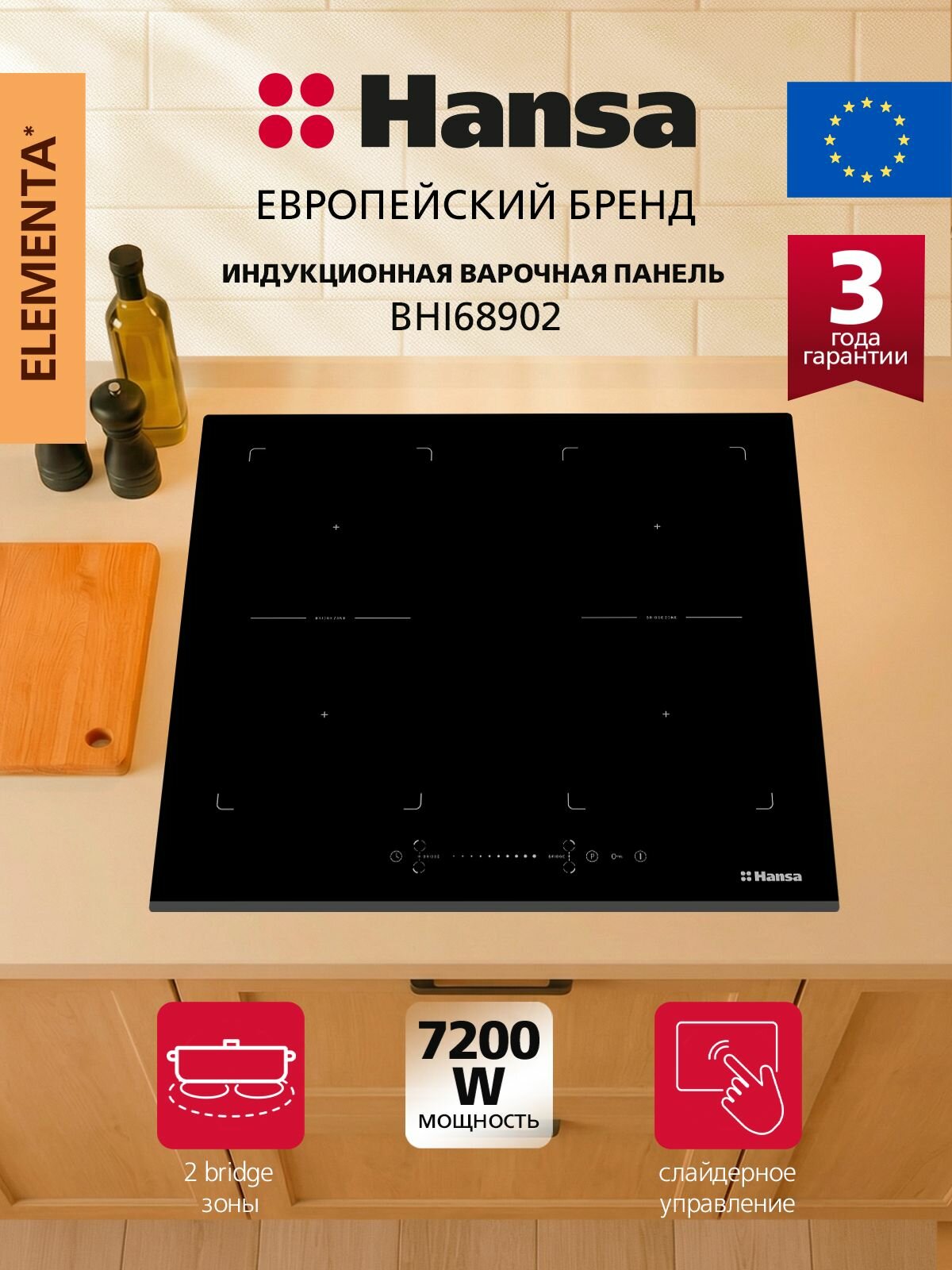 Индукционная варочная поверхность инверторная Hansa BHI68902, 7200 Вт, 9 уровней мощности, 2 Bridge зоны, блокировка от детей, функция Booster, автоотключение, индикация остаточного тепла, черная