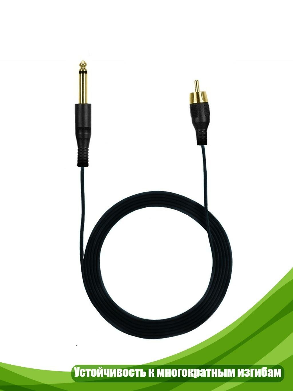 Гибкий кабель для тату-машинки TPE, 6,35 мм – RCA, 1,8 м, Черный
