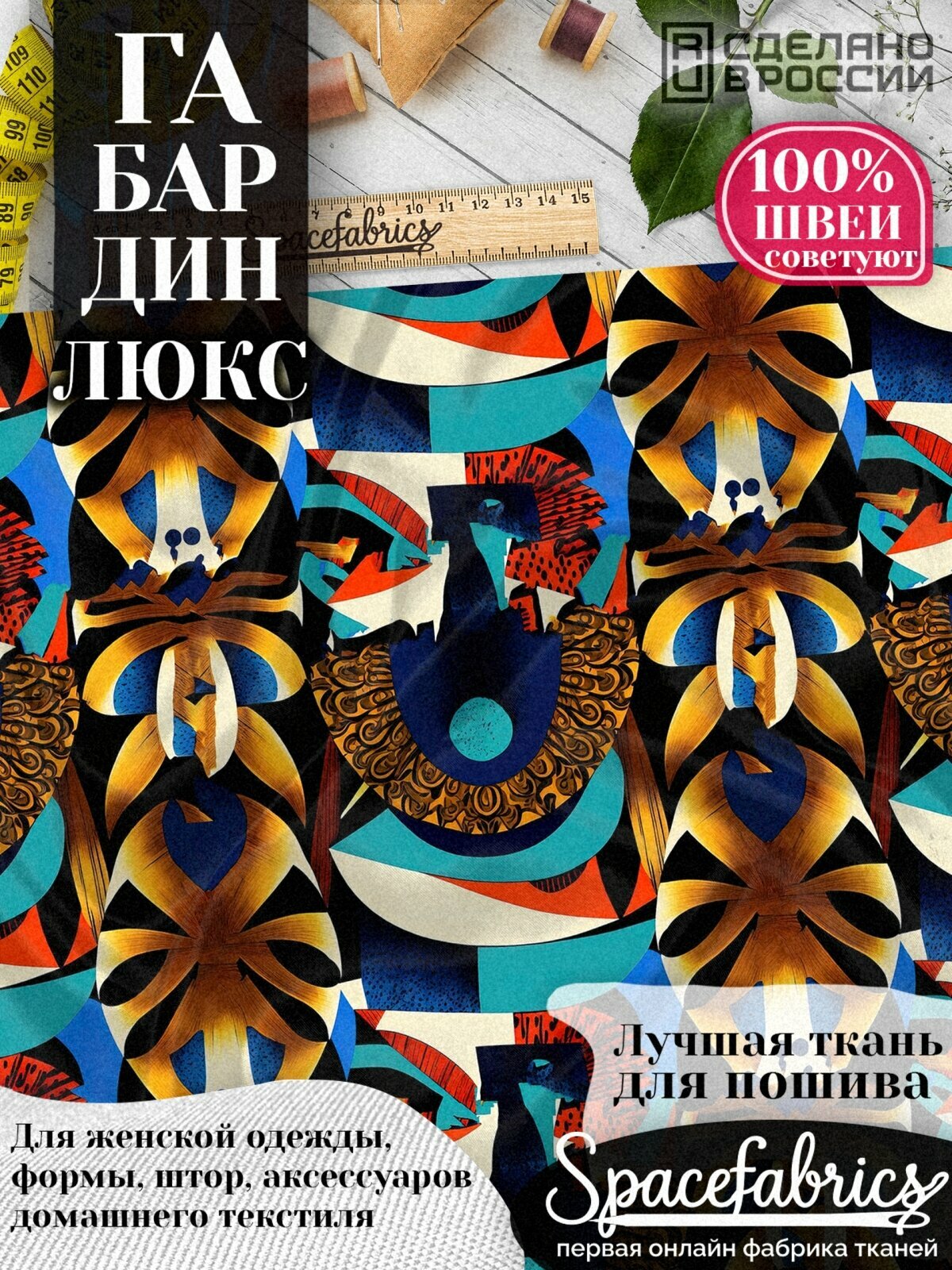 Универсальная ткань габардин с рисунком для костюмов, платьев, штор. 160 гр/м2, 150*100 см