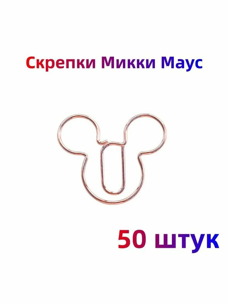 Фигурные Скрепки Микки Маус: Металлические Зажимы для Скрапбукинга, Офиса и Учёбы (Набор 50шт, Антикоррозийное Покрытие)
