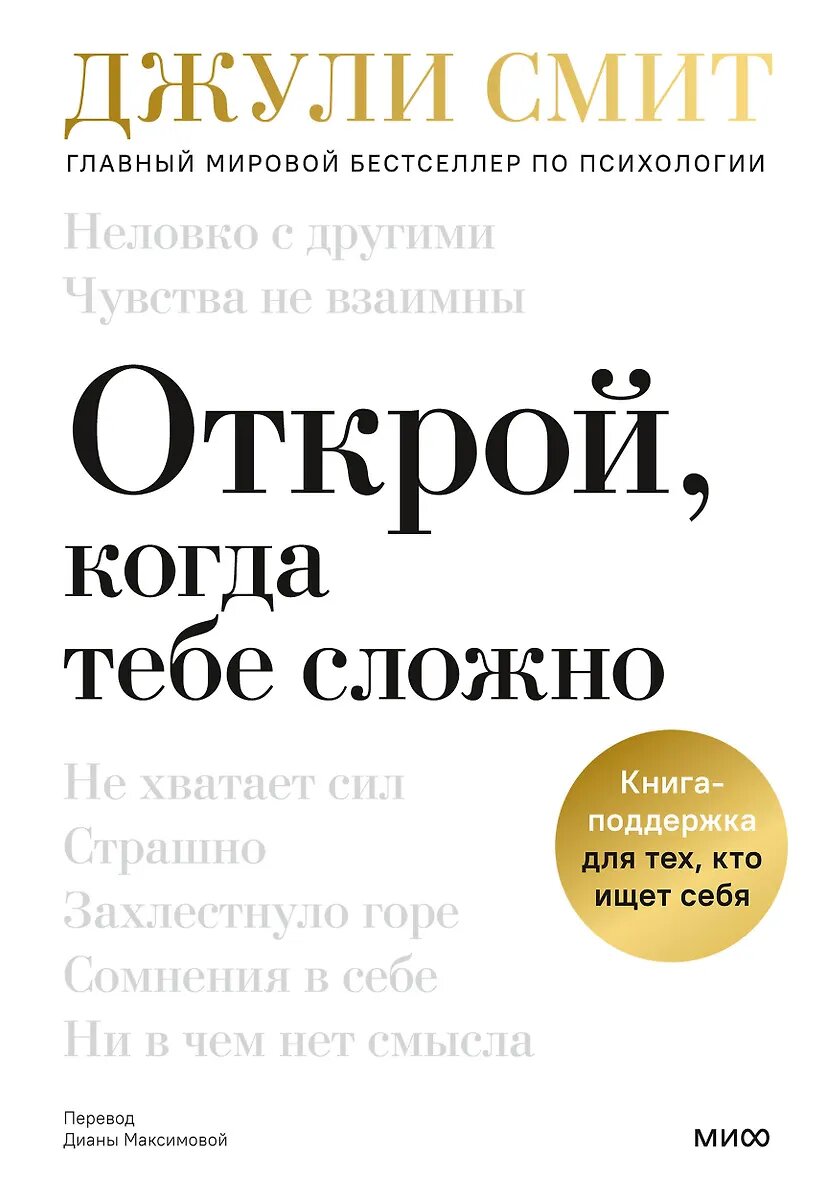 Книга Миф Открой, когда тебе сложно. Книга-поддержка для тех, кто ищет себя, Джули Смит 2025 г.