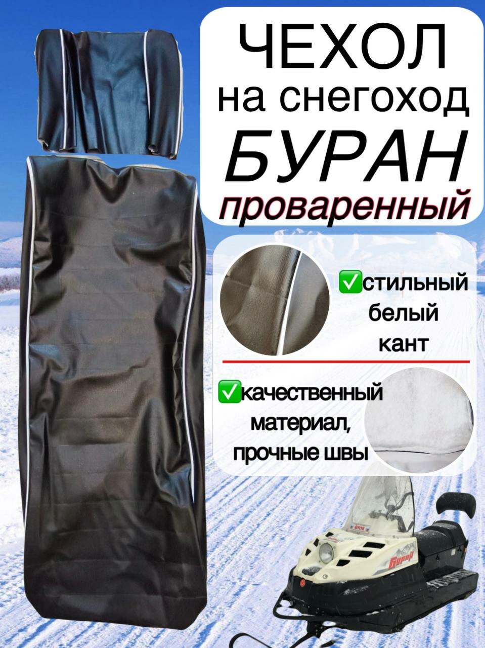 Чехол на снегоход Буран проваренный с белым кантом