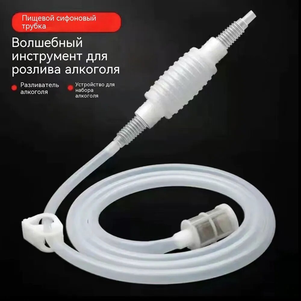 Шланг для перекачивания вина, масла, с помпой, фильтр, длина 200 см