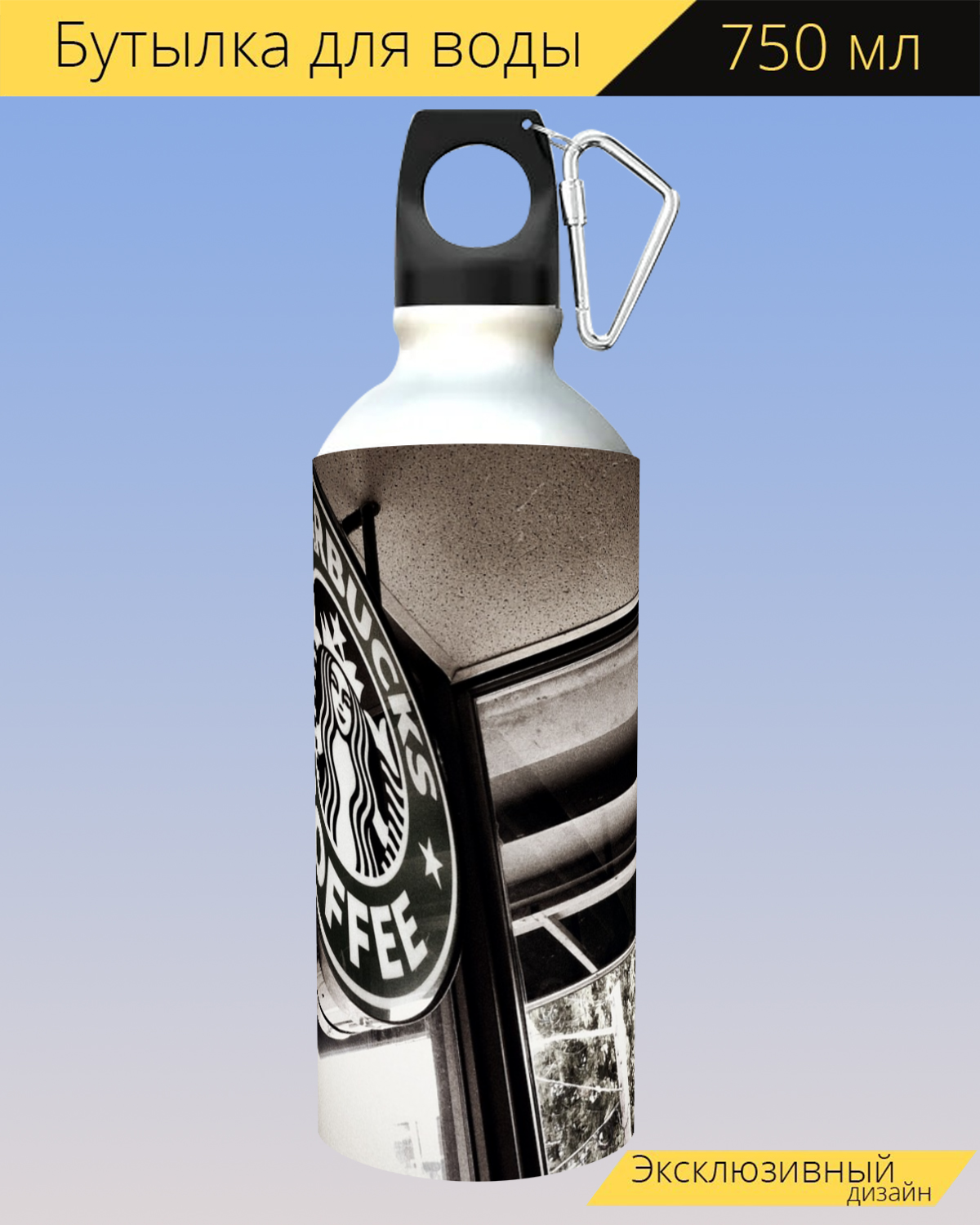 Бутылка фляга для воды "Старбакс, настроение, кофе" 750 мл. с карабином и принтом