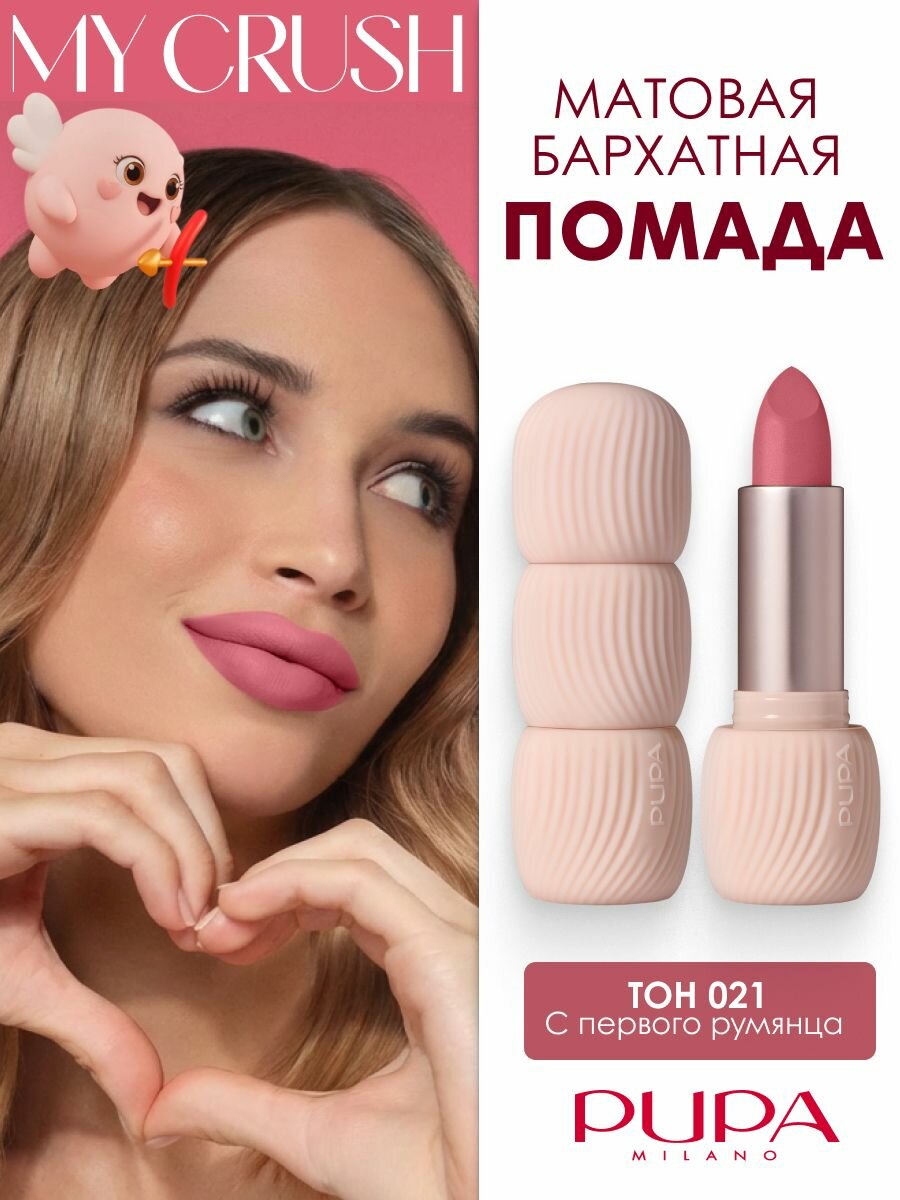 PUPA Матовая помада MY CRUSH тон 021 С первого румянца