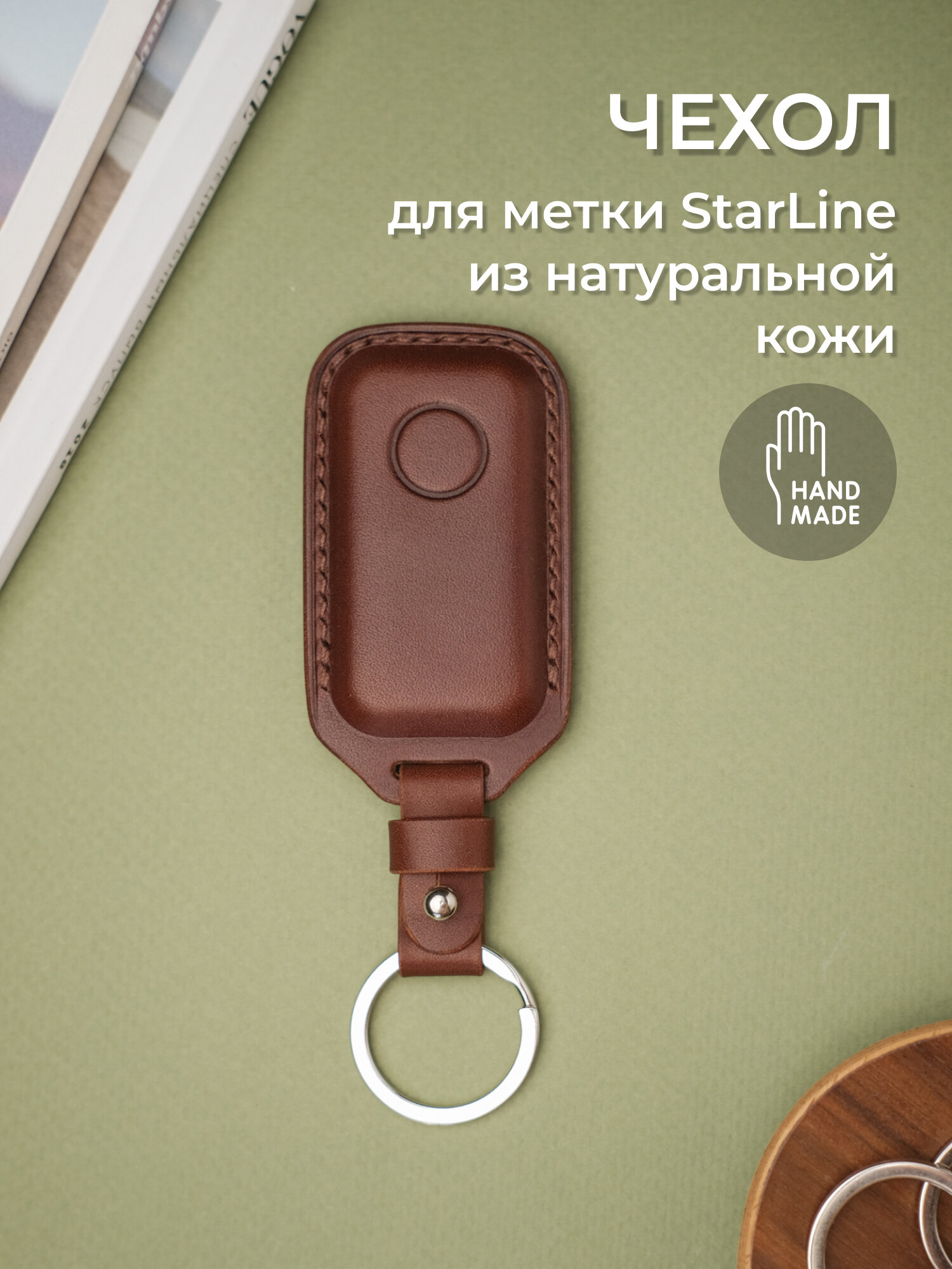 Чехол для метки StarLine V2 (Старлайн) из натуральной кожи, цвет Каштан