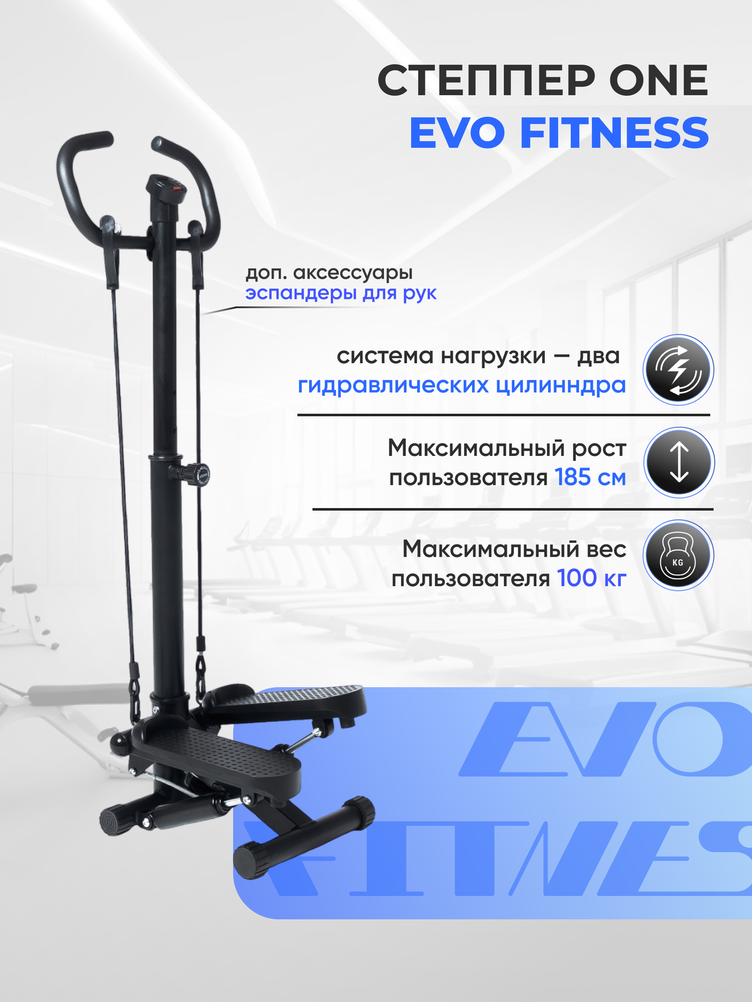 Степпер EVO FITNESS One, для дома, телескопическая регулировка ручки, эспандеры, черный