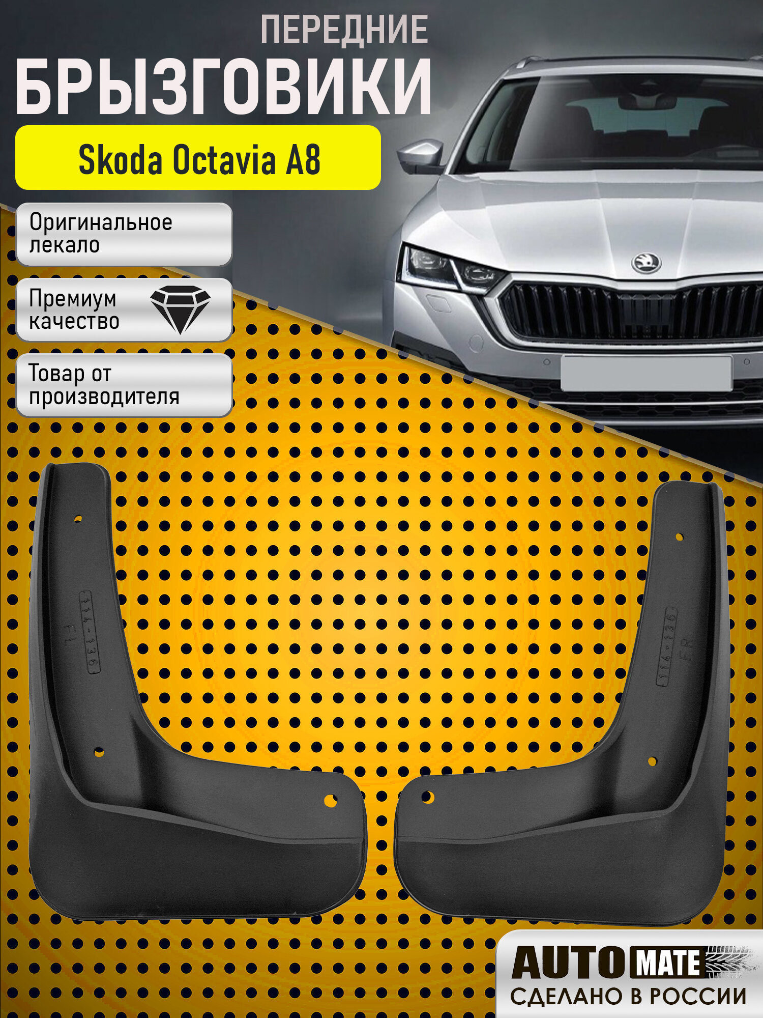 Брызговики передние Skoda Octavia A8, термоэластопласт, премиум качество