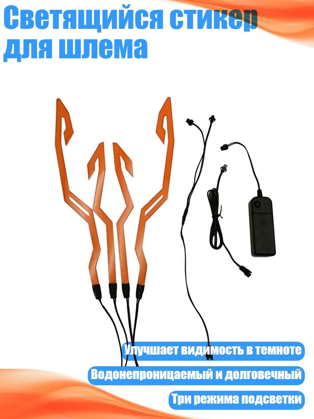 Светящийся стикер для шлема, Оранжевый
