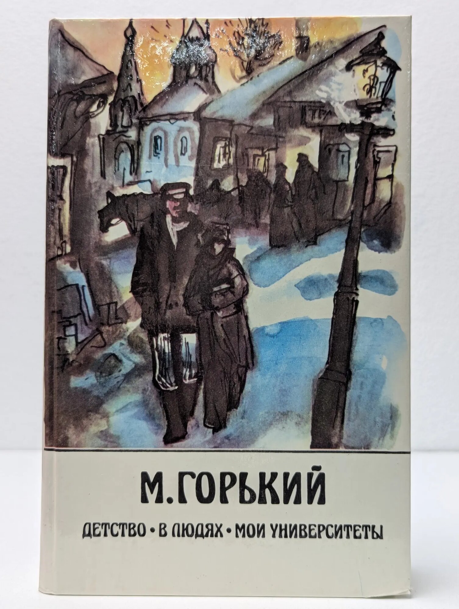 Детство. В людях. Мои университеты Горький Максим Алексеевич 1988
