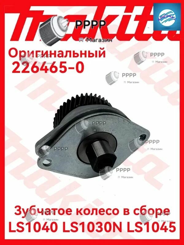 Оригинал Maki.ta LS1040 LS1030N LS1045 Косая шестерня 226465-0 Зубчатое колесо в сборе