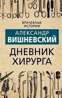 Книга "Дневник хирурга"