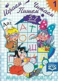 Книга "Играем, читаем, пишем : рабочая тетрадь №1 (5-7 лет) (соответствует ФГОС)"