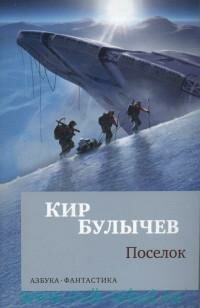 Книга "Поселок : роман"