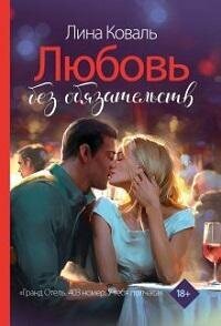 Книга "Любовь без обязательств"