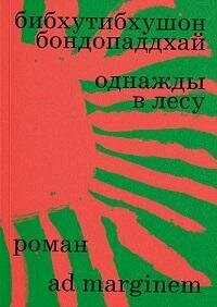 Книга "Однажды в лесу : роман"