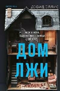 Книга "Дом лжи"