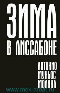 Книга "Зима в Лиссабоне : роман"