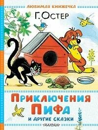 Книга "Приключения Пифа и другие сказки"