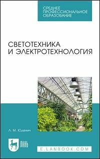Светотехника и электротехнология : учебное пособие для СПО