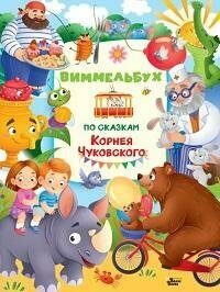 Книга "Виммельбух по сказкам Корнея Чуковского"