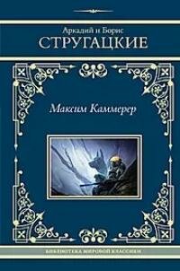 Книга "Максим Каммерер"